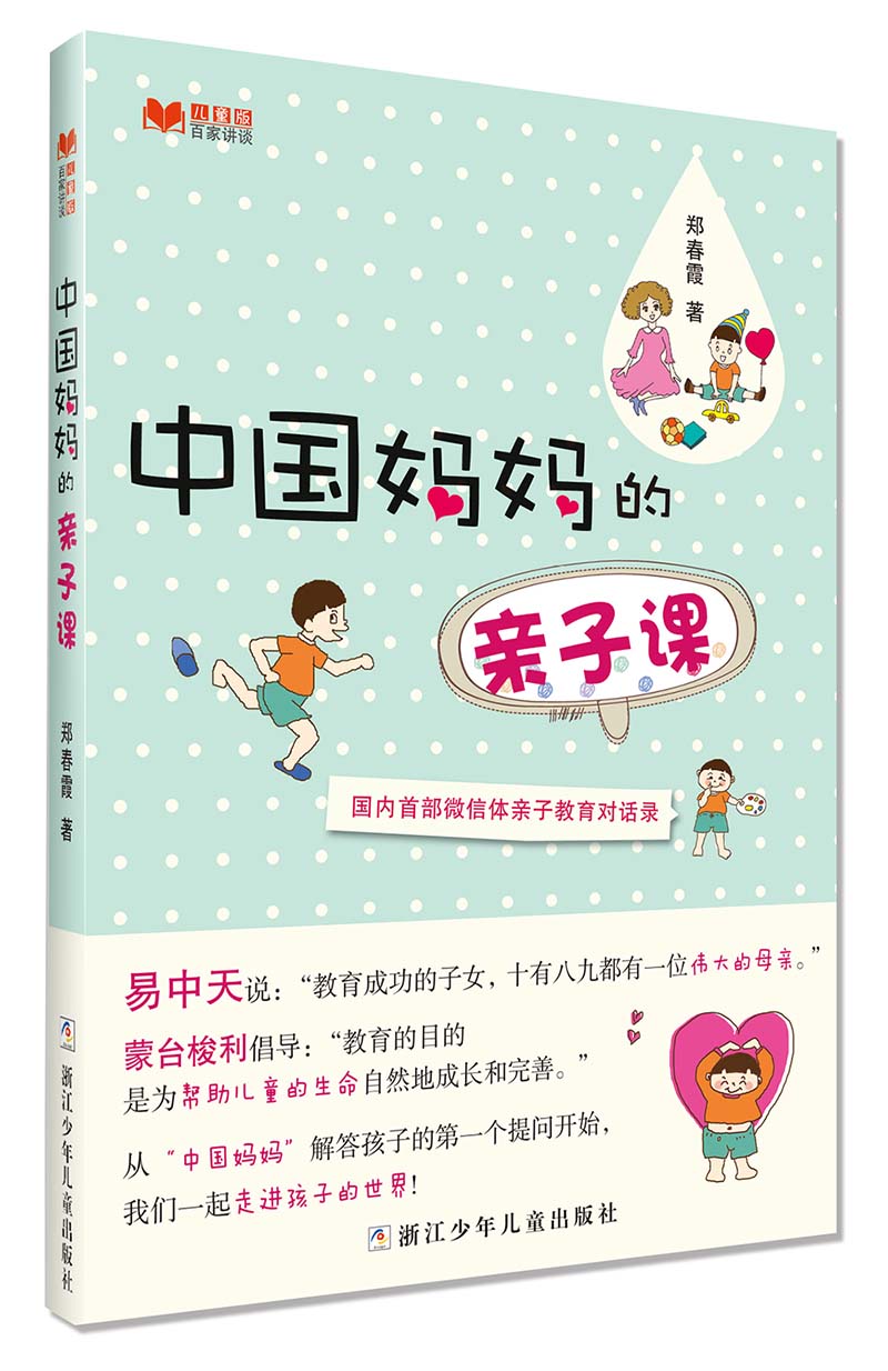 百家讲谈：中国妈妈的亲子课