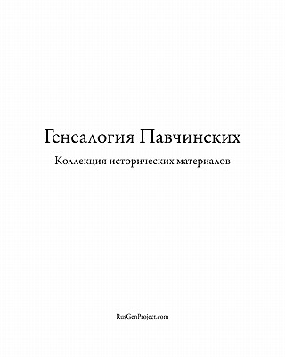 Pavchinsky Genealogy. Historic