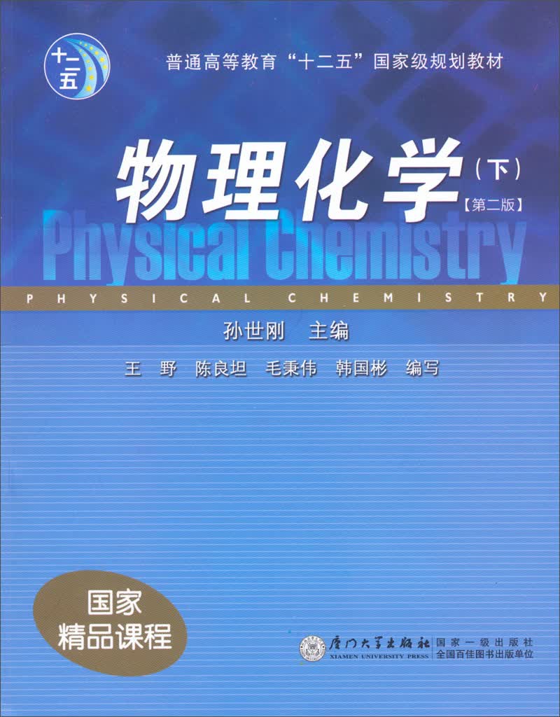物理化学（下）（第2版）/普通高等教育“十二五”国家级规划教材