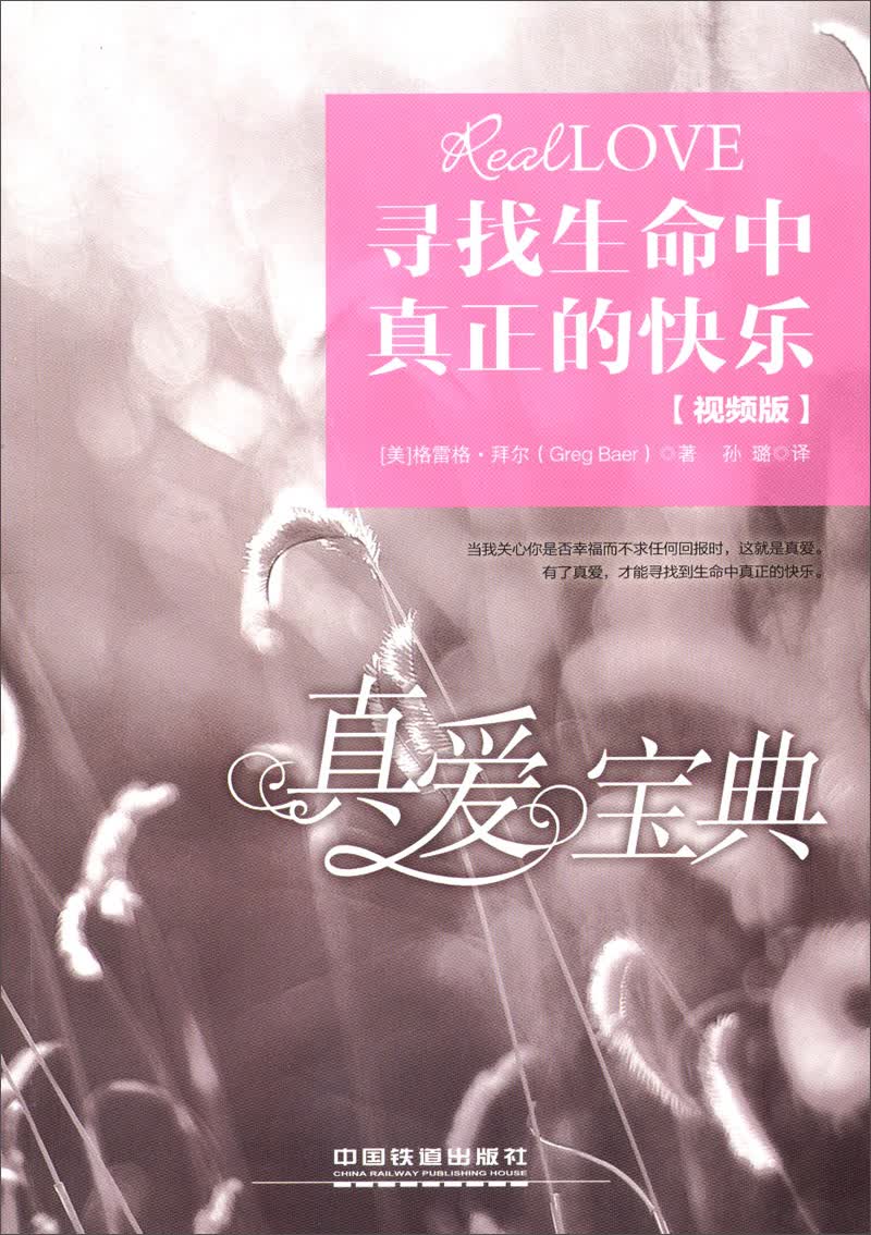 寻找生命中真正的快乐（视频版）：真爱宝典
