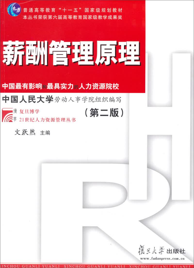 薪酬管理原理（第2版）/普通高等教育“十一五”国家级规划教材·复旦博学·21世纪人力资源管理丛书
