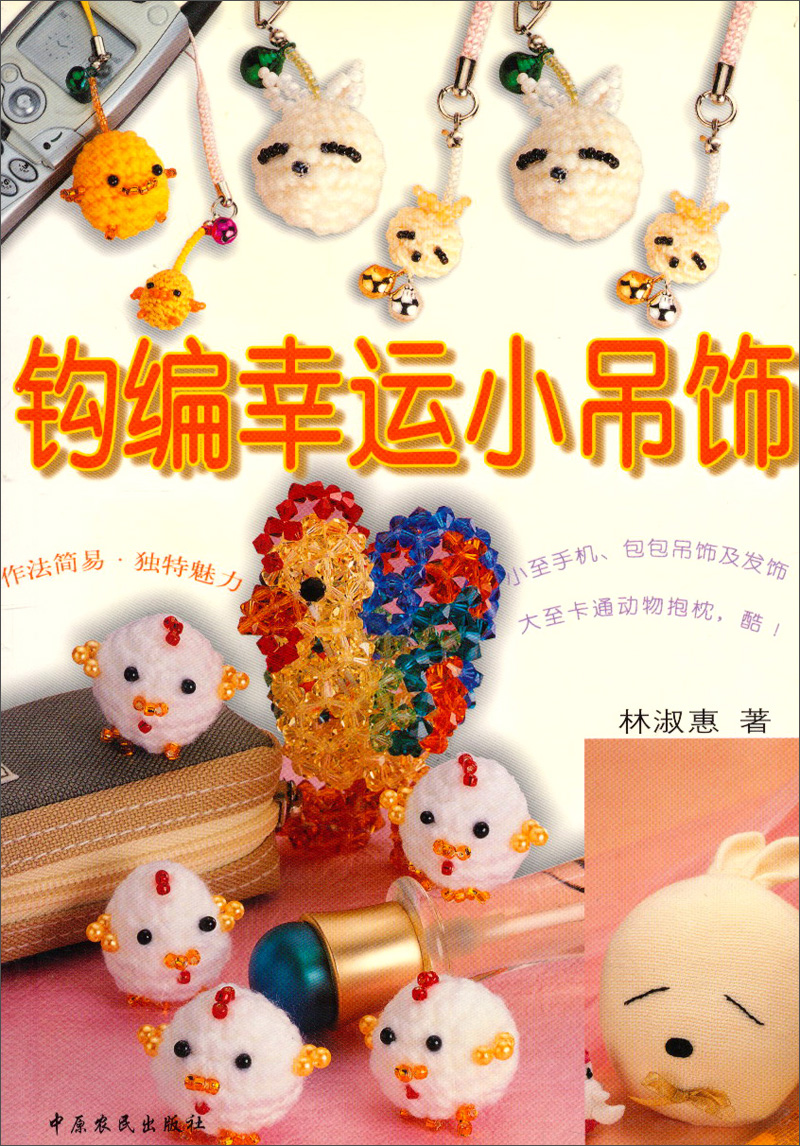 DIY精致集：钩编幸运小吊饰