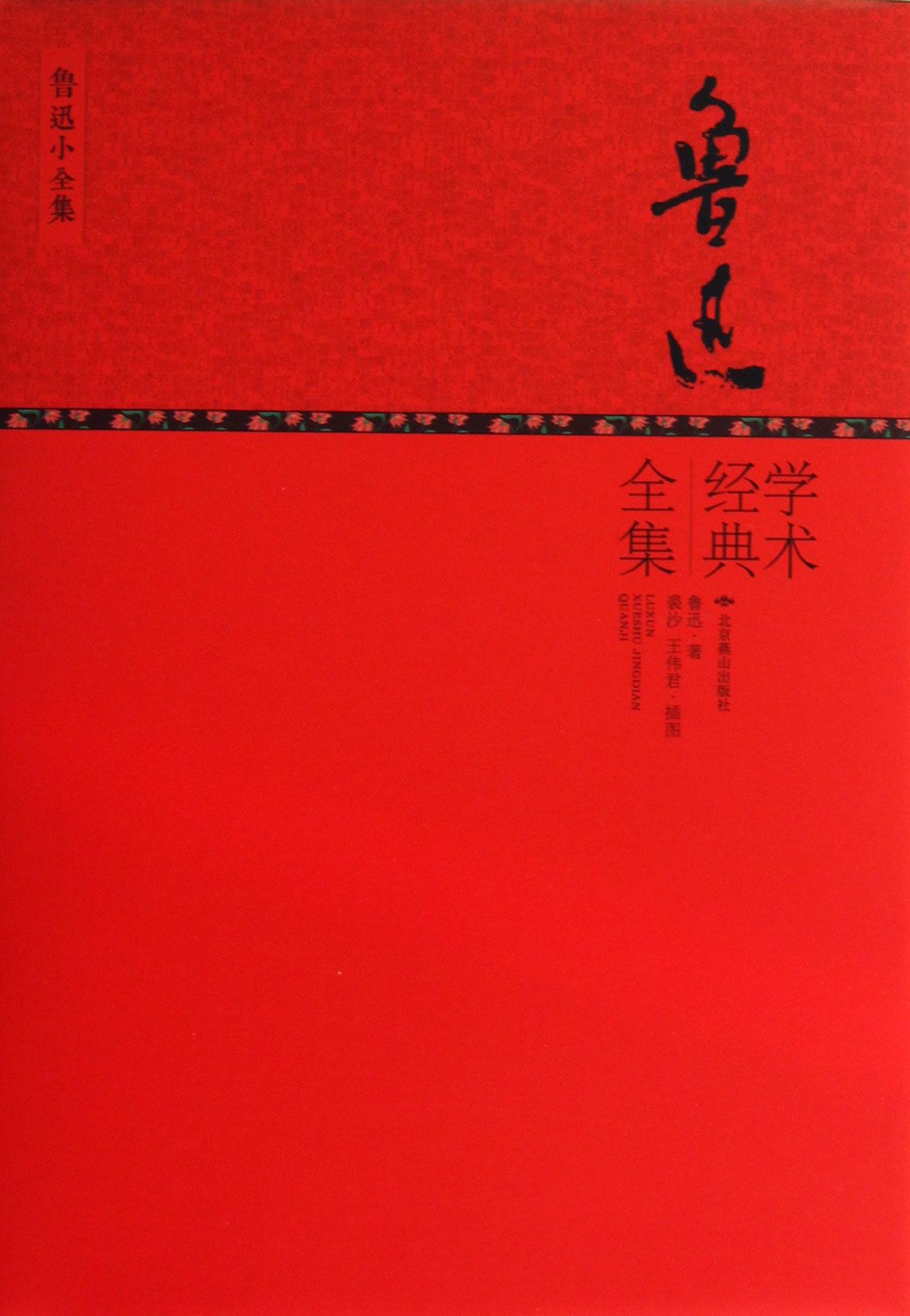 鲁迅学术经典全集(精)/鲁迅小全集