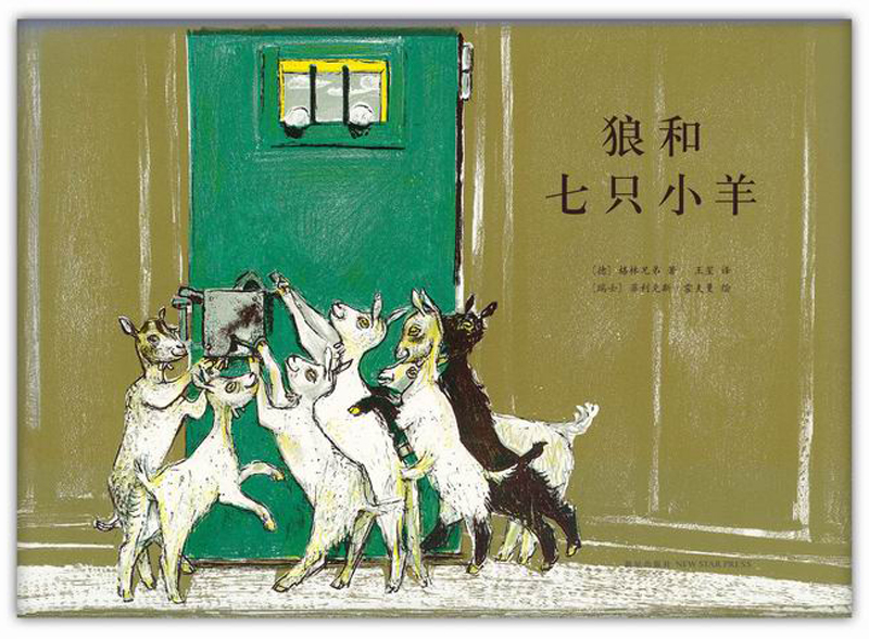 狼和七只小羊（2014版） （爱心树童书）
