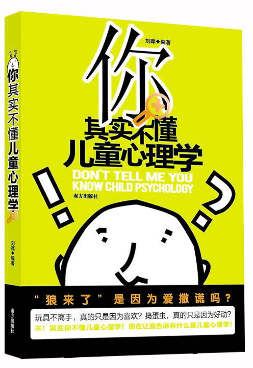 你其实不懂儿童心理学