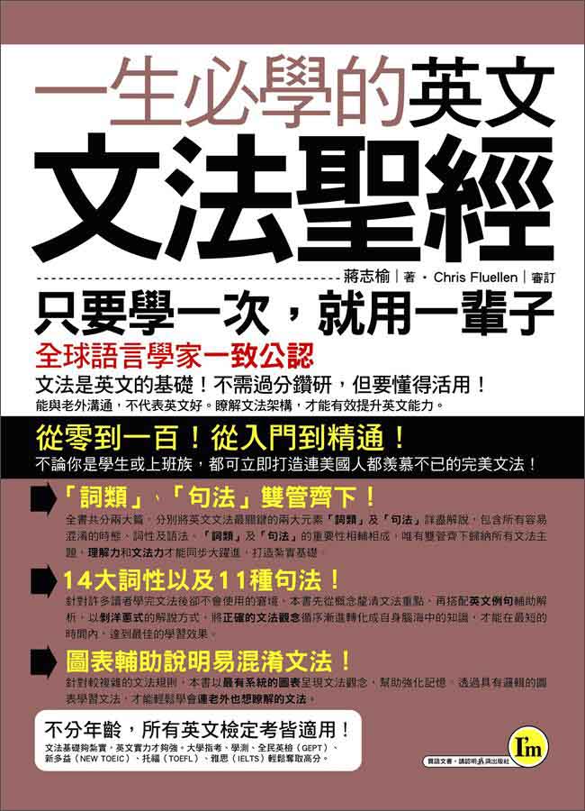 一生必學的英文文法聖經：只要學一次，就用一輩子