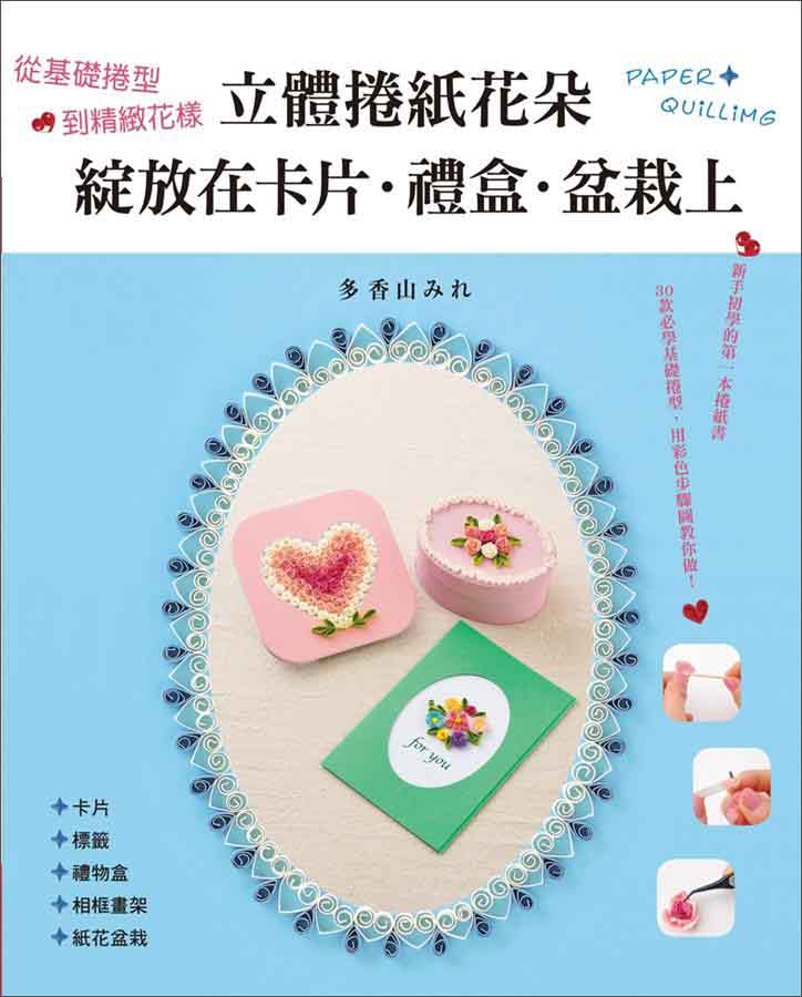 立體捲紙花朵綻放在卡片·禮盒·盆栽上