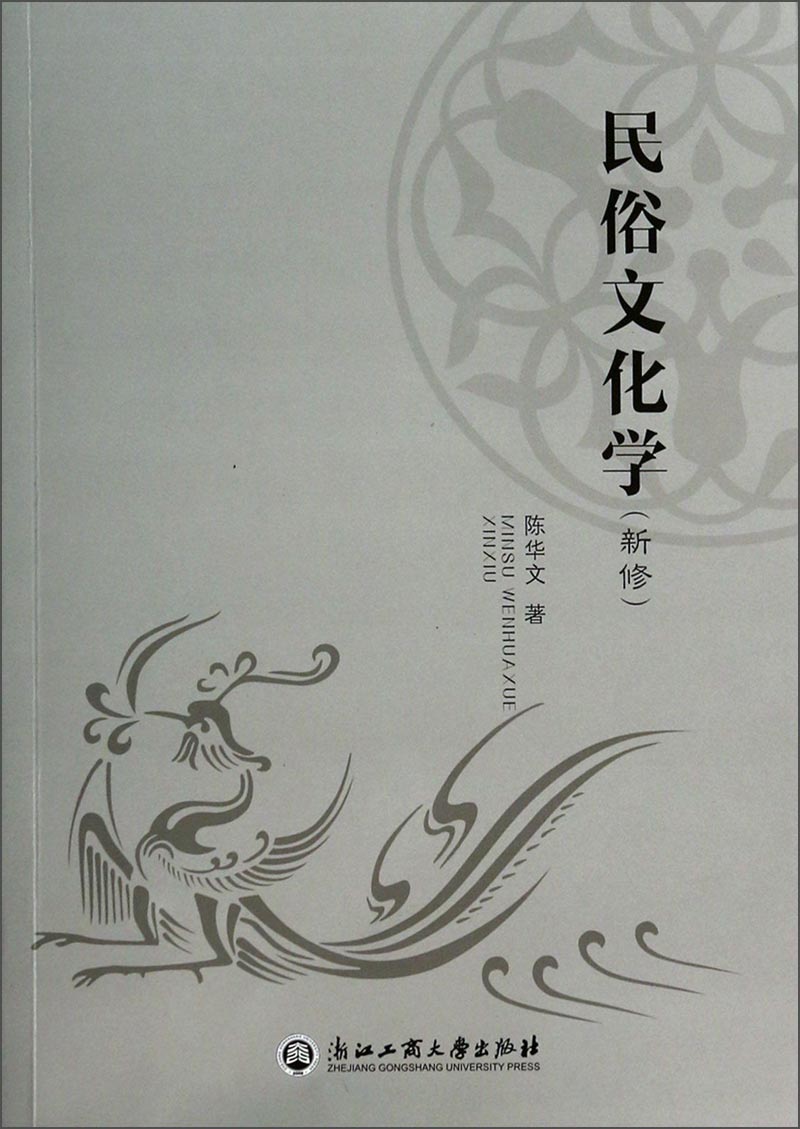 民俗文化学（新修）
