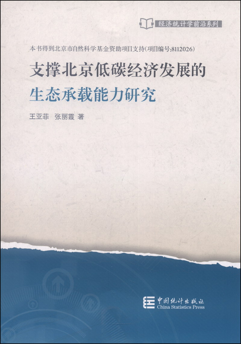 经济统计学前沿系列：支撑北京低碳经济发展的生态承载能力研究