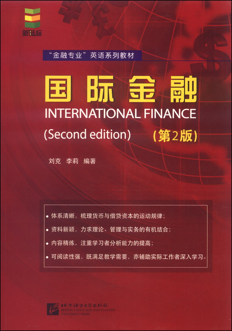 “金融专业”英语系列教材：国际金融（第2版）