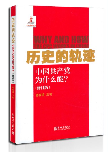 历史的轨迹：中国共产党为什么能？（修订版）