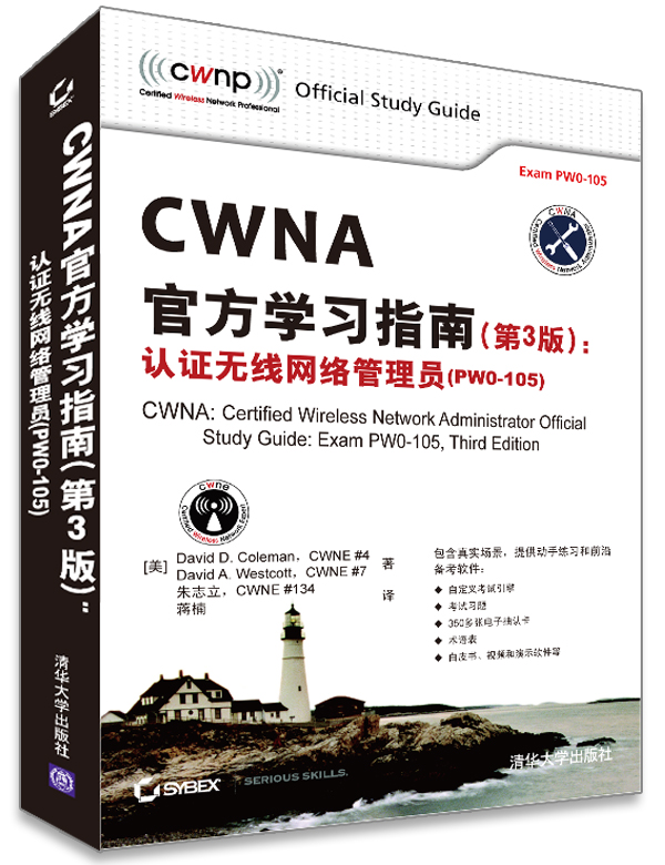 CWNA官方学习指南（第3版）：认证无线网络管理员PW0-105
