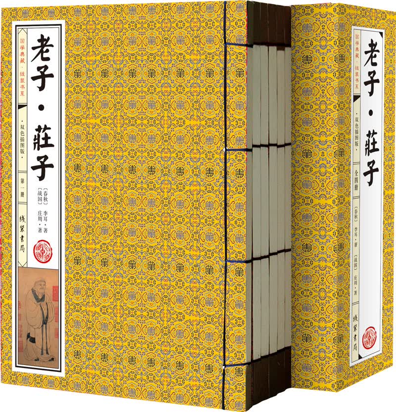 老子庄子 9787512008861 线装书局 (春秋)李耳，(战国)庄周著