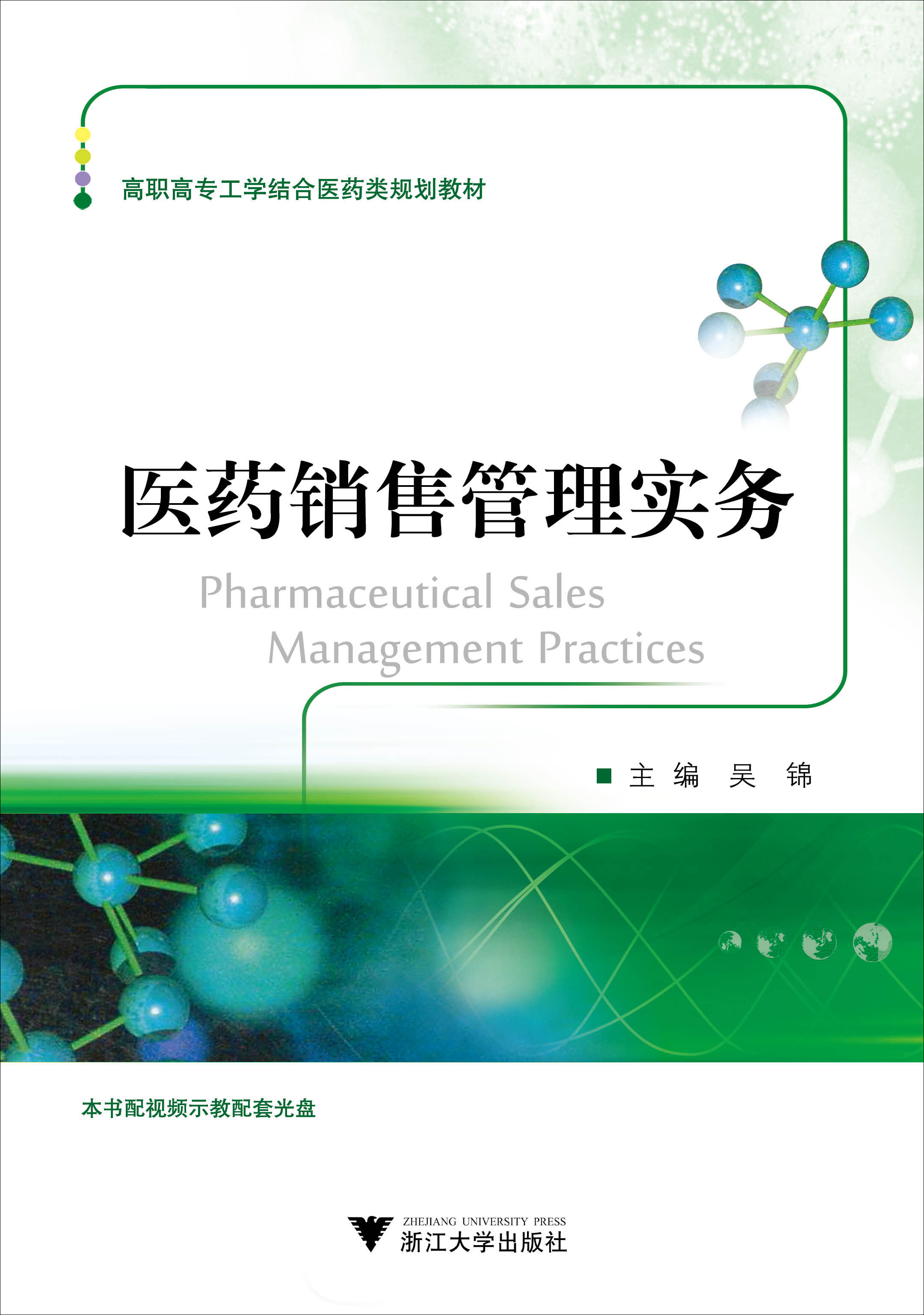 医药销售管理实务