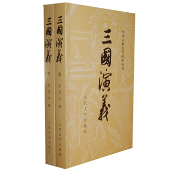 新华  现货 三国演义(上下)(全二册)/中国古典文学读本丛书  人民文学出版社发行部