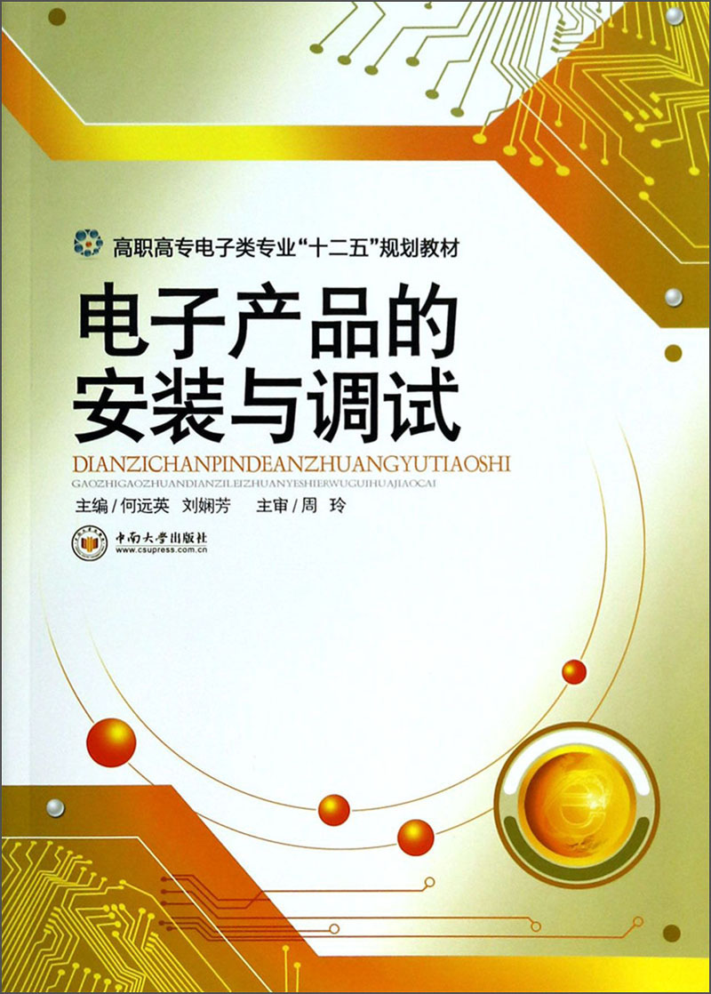 电子产品的安装与调试/高职高专电子类专业“十二五”规划教材