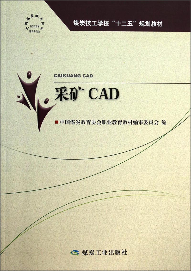 采矿CAD/煤炭技工学校“十二五”规划教材