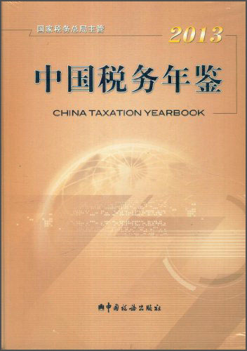 中国税务年鉴（2013）（附光盘）