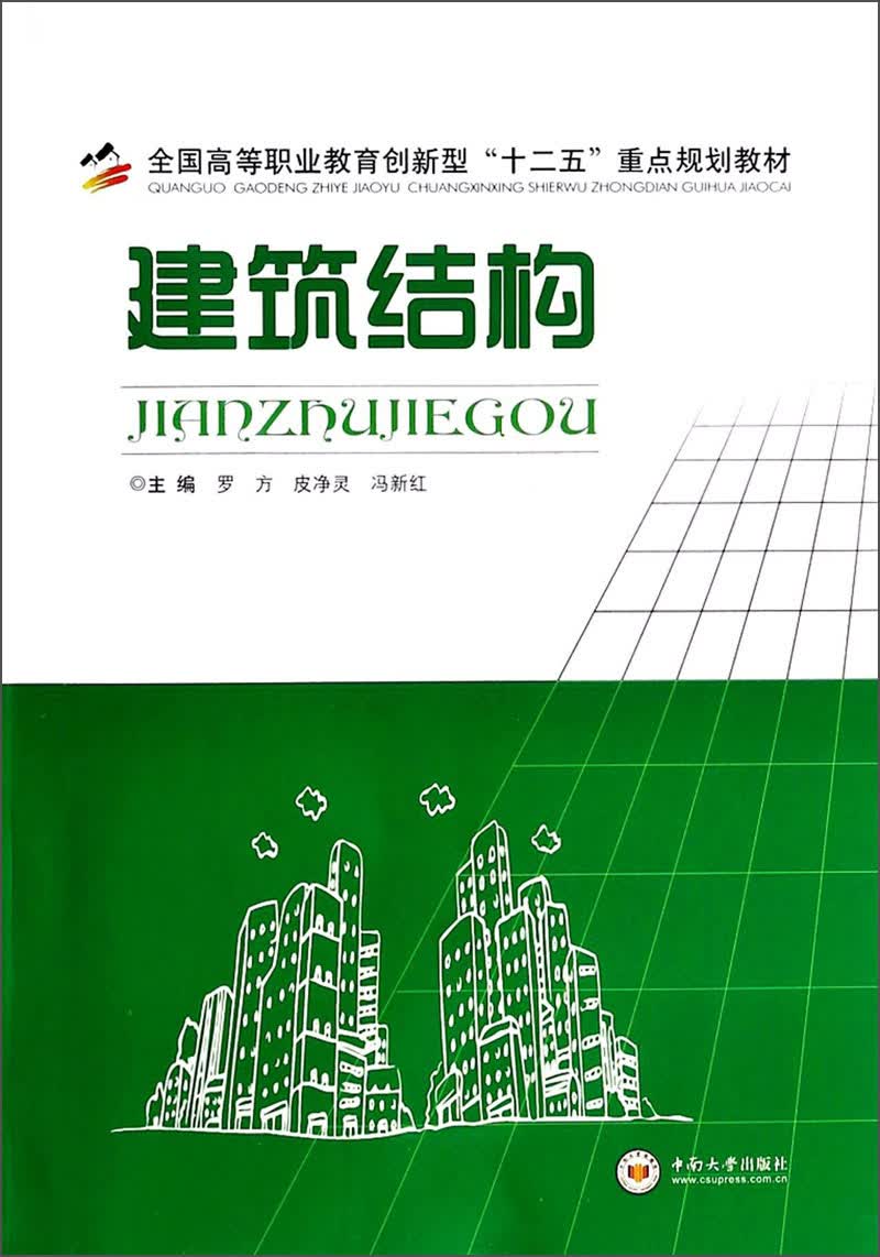 建筑结构/全国高等职业教育创新型“十二五”重点规划教材