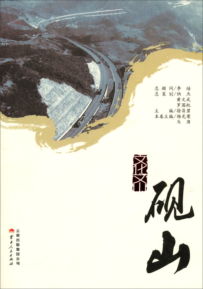 文化文山：砚山