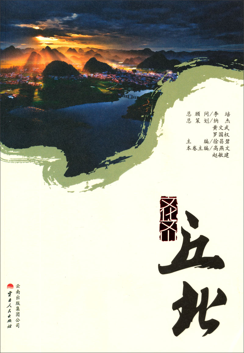 文化文山·丘北
