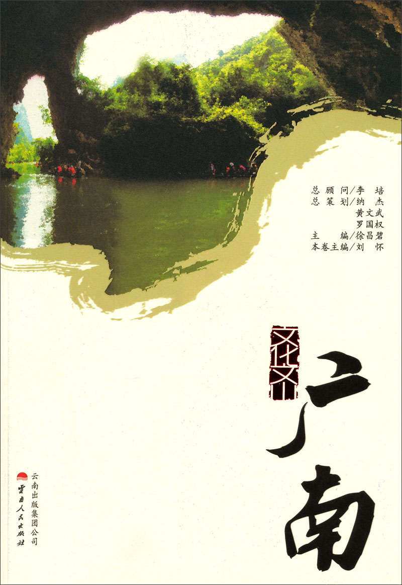 文化文山：广南