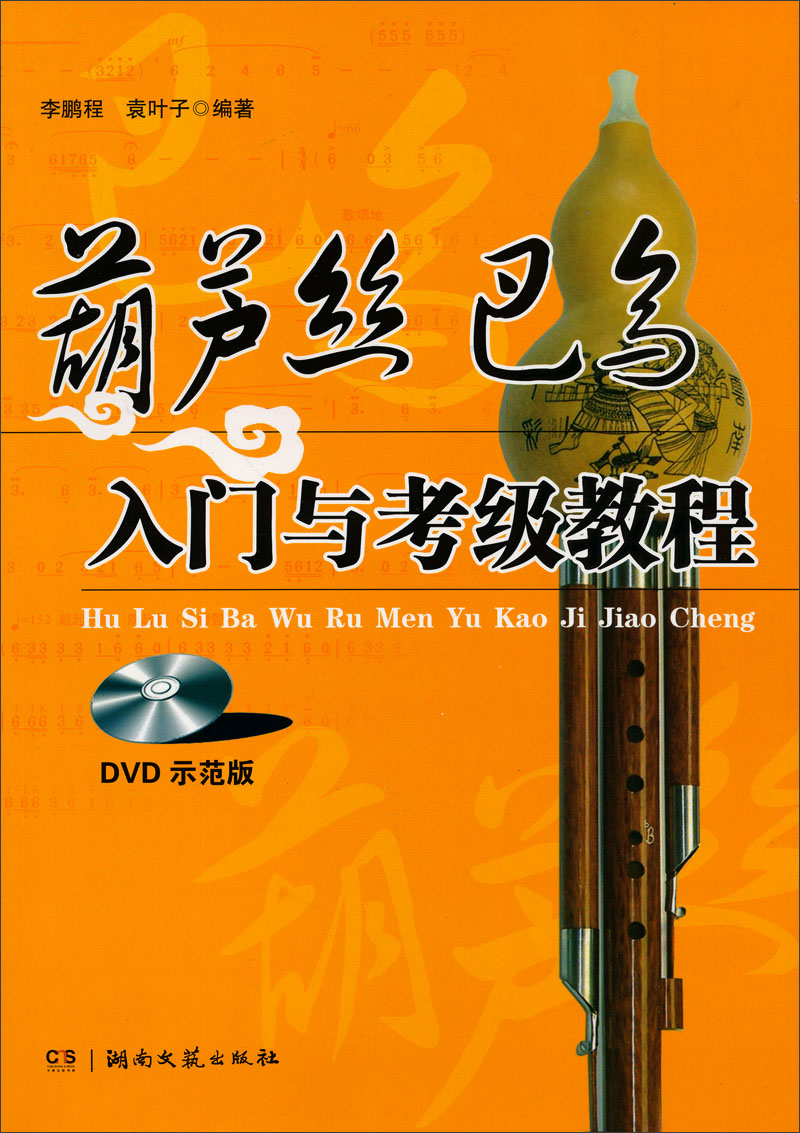 葫芦丝巴乌入门与考级教程（DVD示范版）