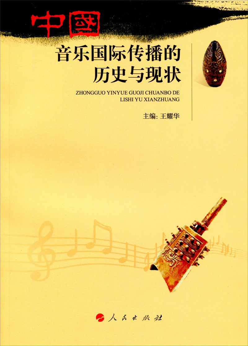 中国音乐国际传播的历史与现状