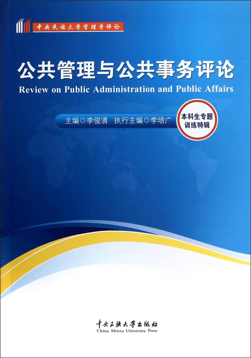 中央民族大学管理学评论：公共管理与公共事务评论（本科生专题训练特辑）