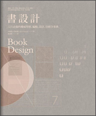 書設計：入行必備的權威聖經，編輯、設計、印刷全事典