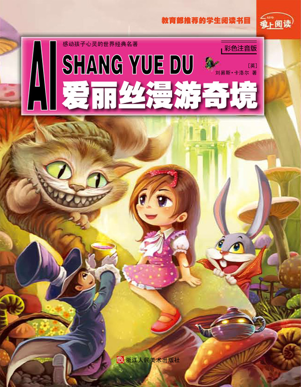 爱上阅读：爱丽丝漫游奇境