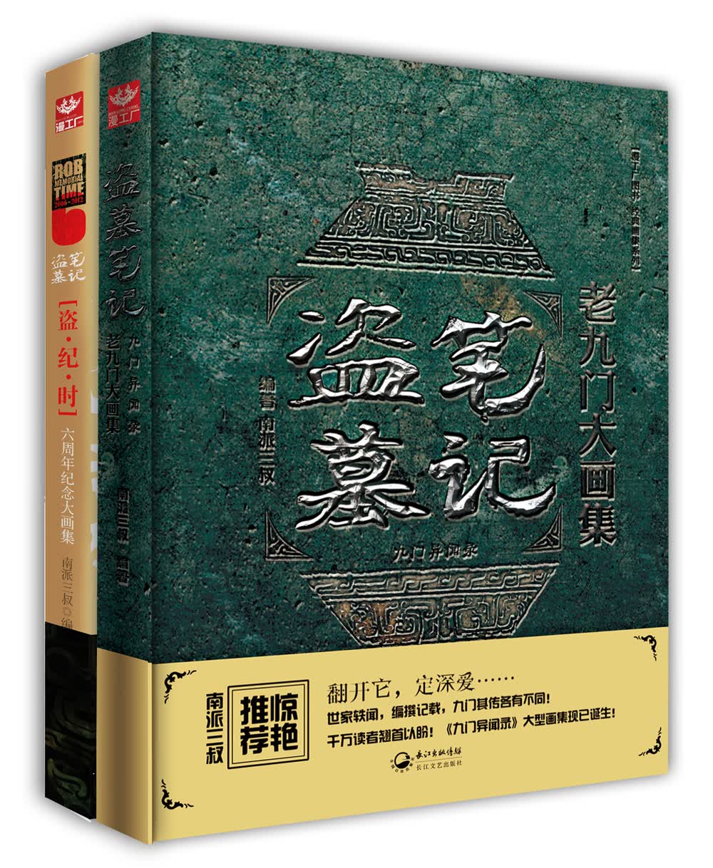 盗墓笔记大画集（2014套装版）