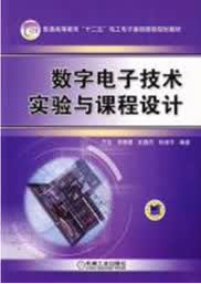 数字电子技术实验与课程设计