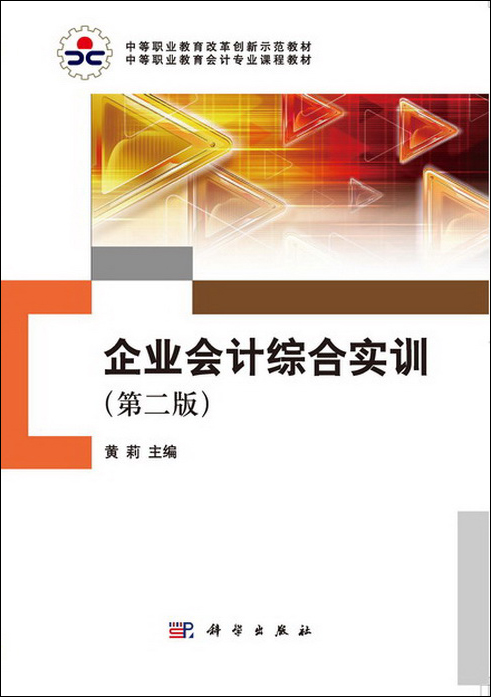 企业会计综合实训（第二版）