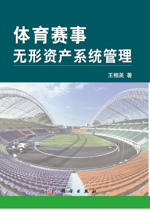 体育赛事无形资产系统管理
