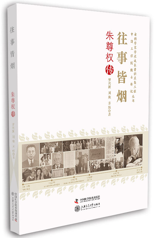 老科学家学术成长资料采集工程中国工程院院士传记丛书·往事皆烟：朱尊权传