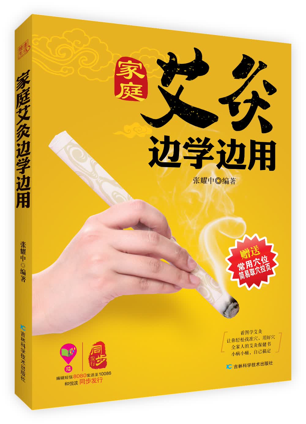 家庭艾灸边学边用（附常用穴位简易取穴拉页）