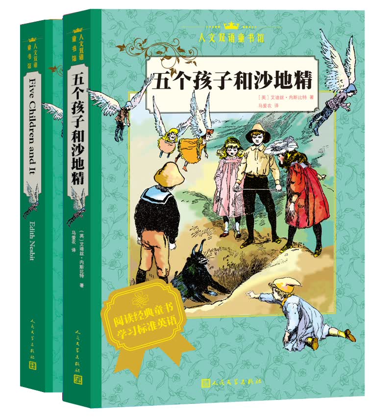 人文双语童书馆：五个孩子和沙地精（套装共2册 汉英对照）