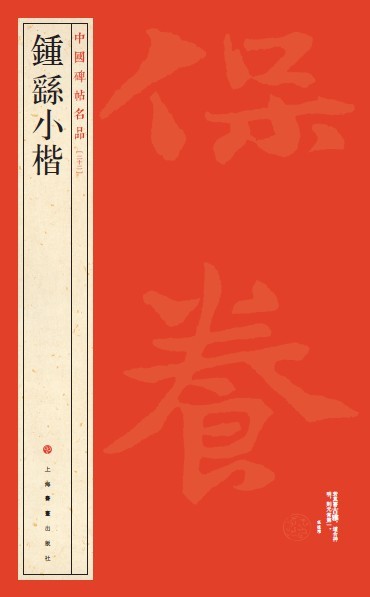 中国碑帖名品·钟繇小楷