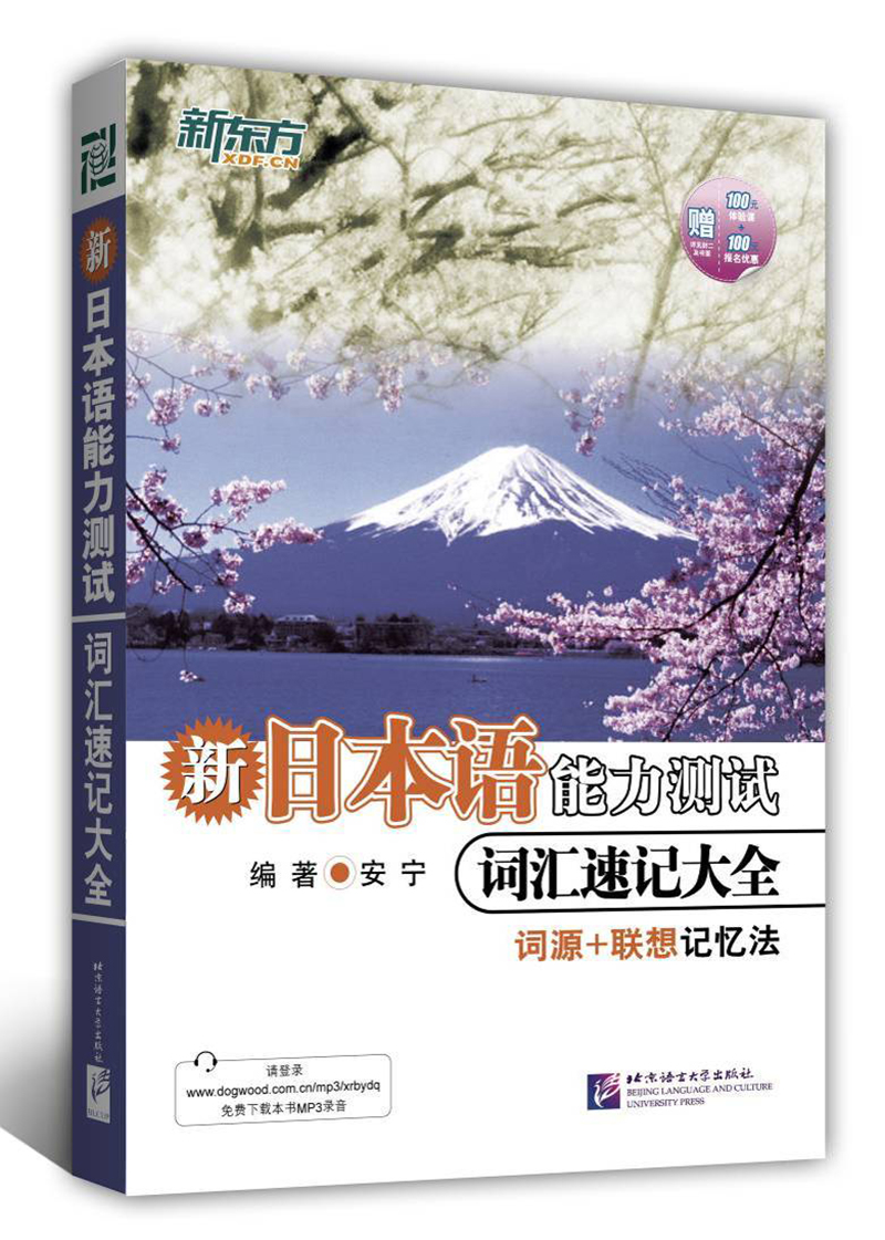 新东方·新日本语能力测试词汇速记大全