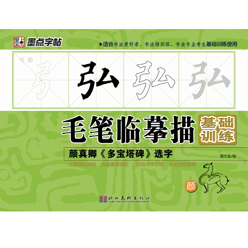 墨点字帖 毛笔临摹描基础训练：颜真卿《多宝塔碑》选字（毛笔楷书书法字帖）