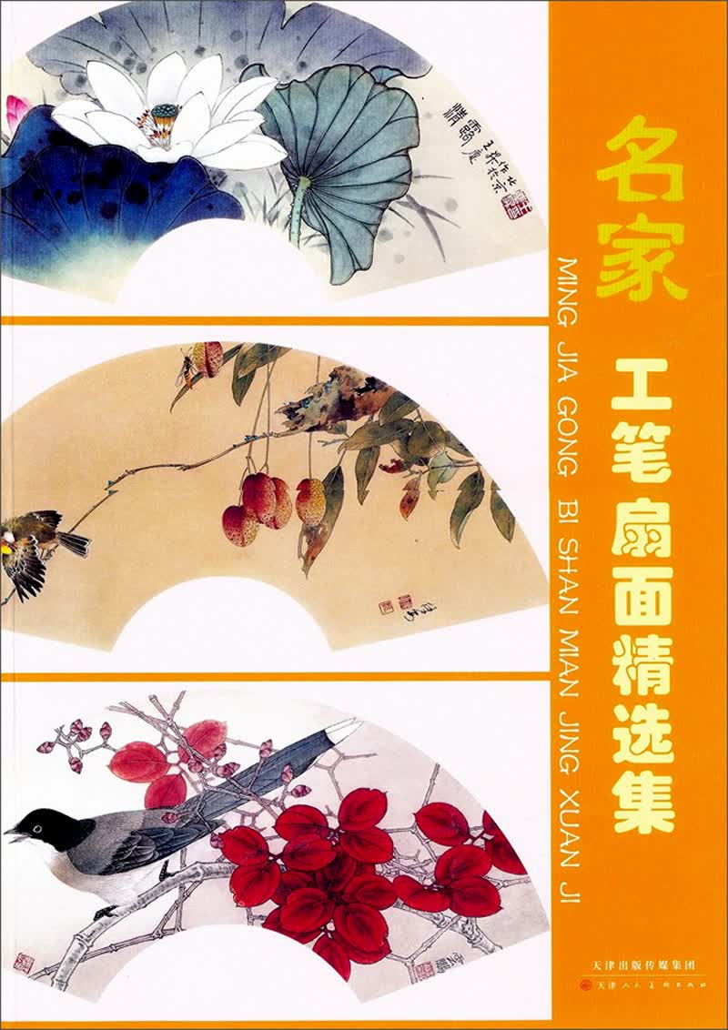 名家工笔扇面精选集