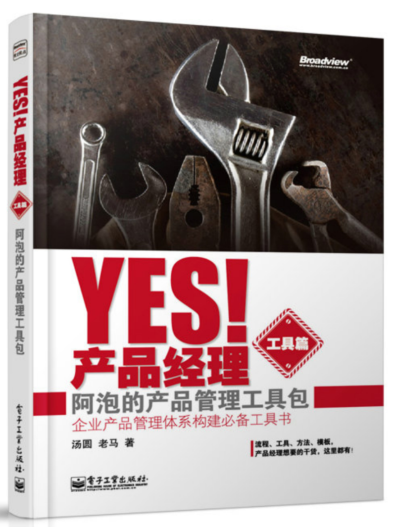 Yes！产品经理（工具篇）：阿泡的产品管理工具包(博文视点出品)
