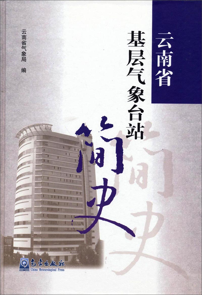 云南省基层气象台站简史
