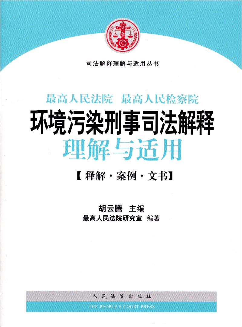司法解释理解与适用丛书：最高人民法院、最高人民检察院环境污染刑事司法解释理解与适用