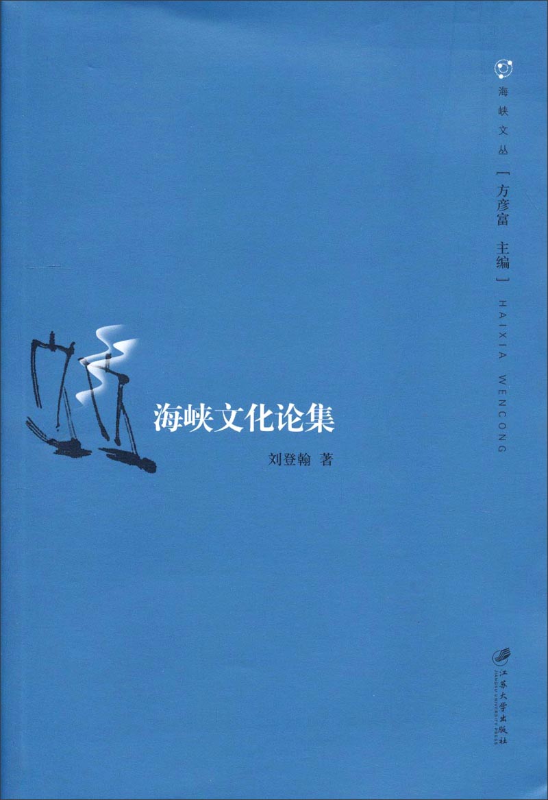 海峡文丛：海峡文化论集