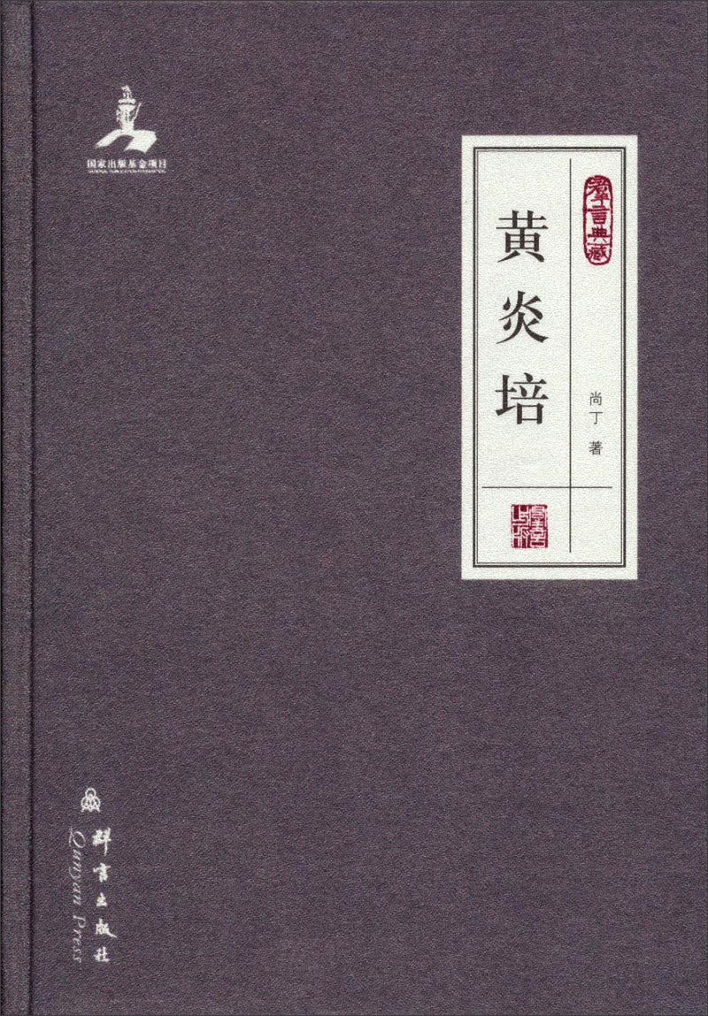 黄炎培（群言典藏）