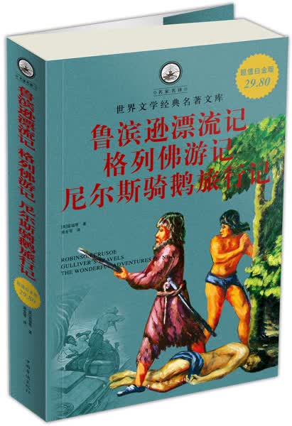 鲁滨逊漂流记·格列佛游记·尼尔斯骑鹅旅行记（超值白金版）