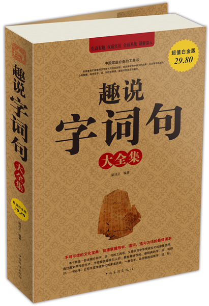 趣说字词句大全集（超值白金版）