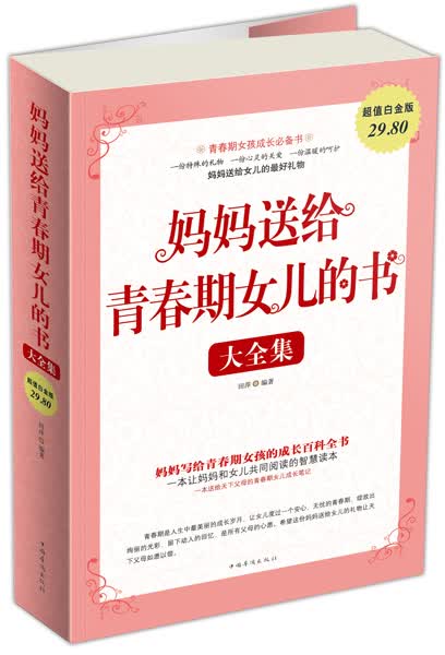 妈妈送给青春期女儿的书大全集（超值白金版）